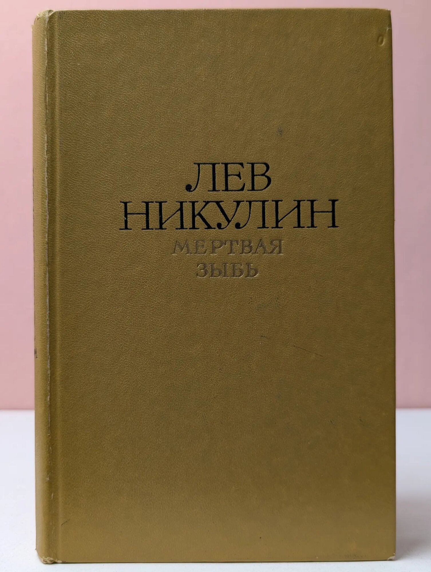 Лев Никулин. Избранные произведения в 2 томах. Том 2 Никулин Лев Вениаминович 1979