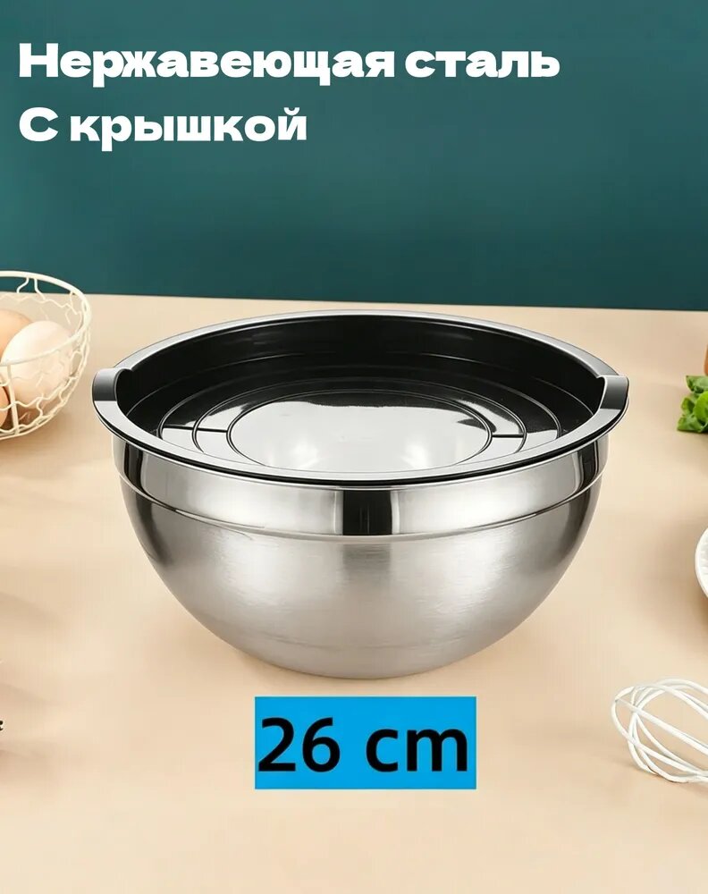 Миска из нержавеющей стали с крышкой, 3500 мл, серебристый, диаметр 26 см, 1 шт
