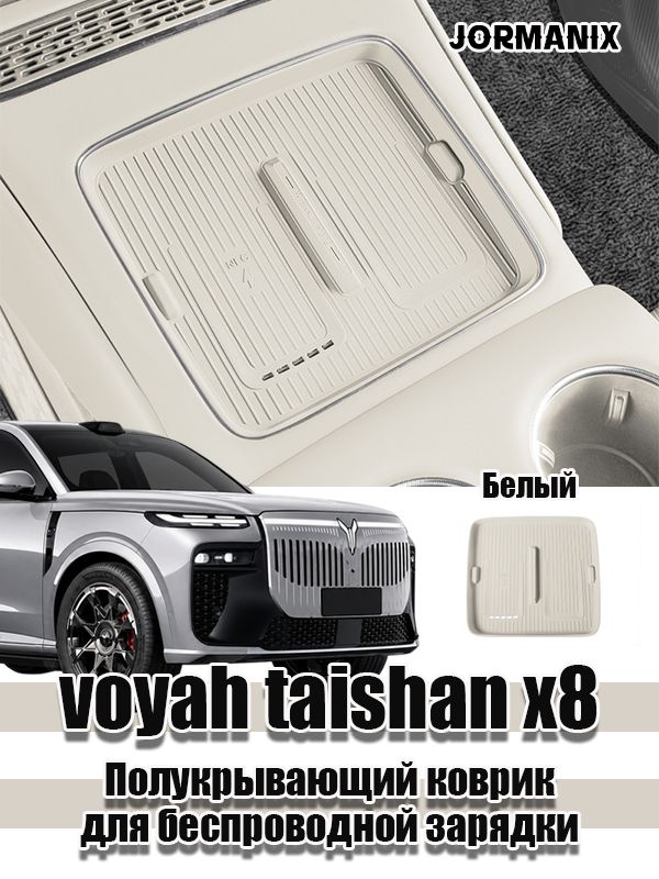 Voyah taishan x8 Полукрывающий коврик для беспроводной зарядки, voyah taishan x8 аксессуары