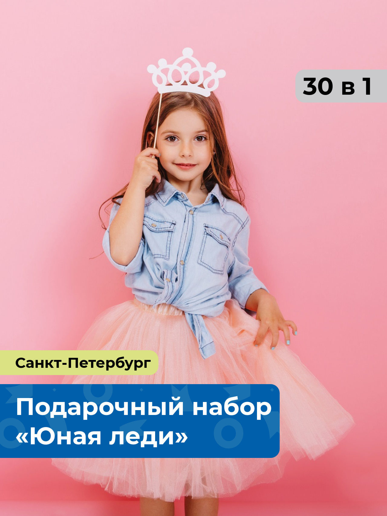 «Юная леди. » 30 в 1 Санкт-Петербург. Подарочный набор для девочки