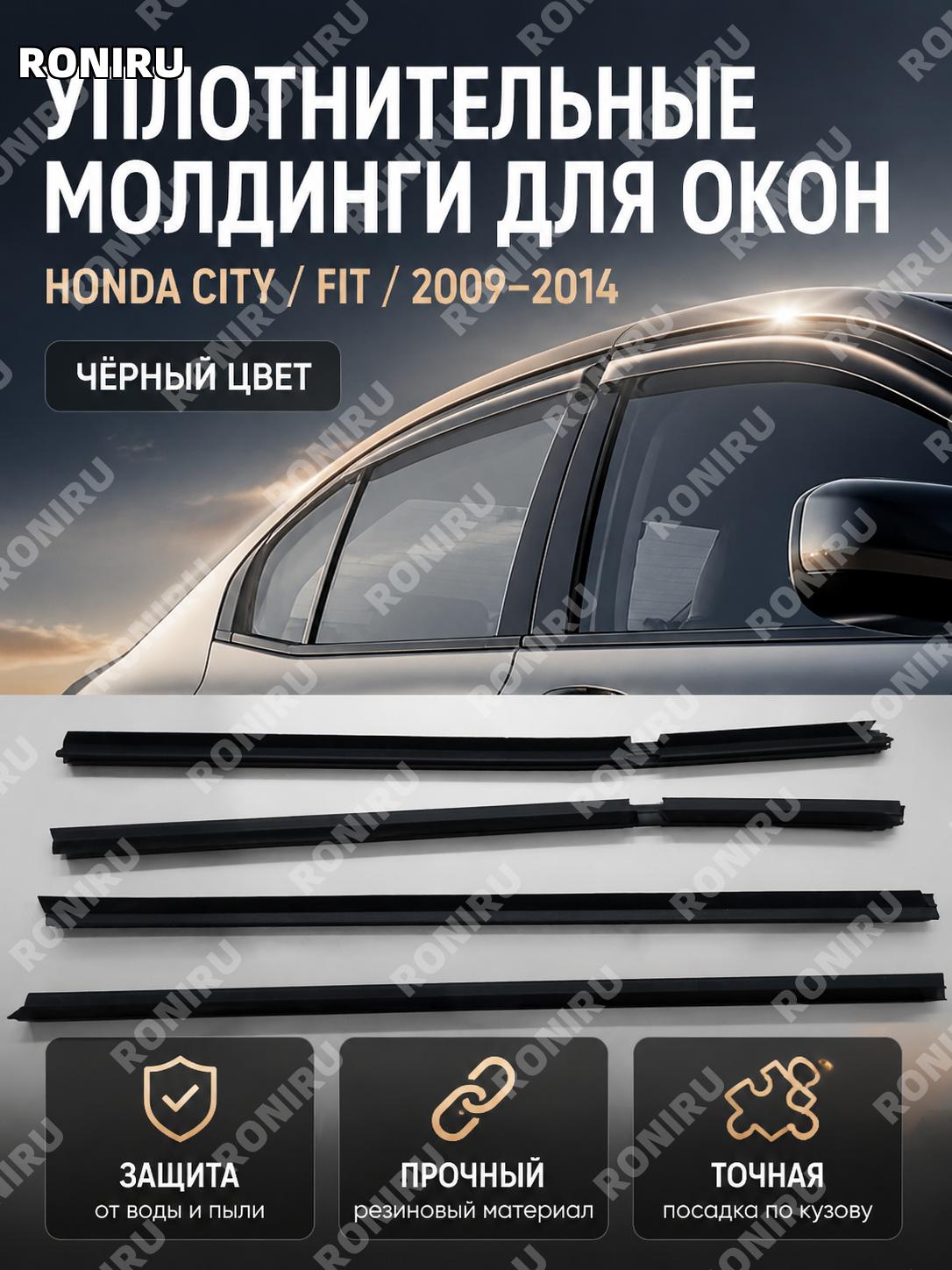 Молдинг стекла Honda Fengfan 2009-2014, чёрная резиновая наружная уплотнительная накладка окна для авто деталь