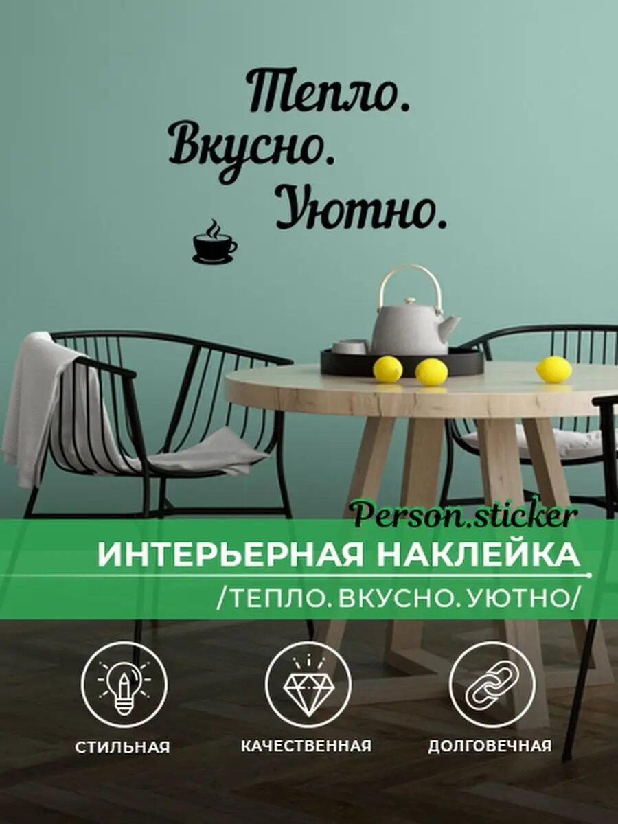 Наклейка Тепло, вкусно, уютно для декора стен и мебели