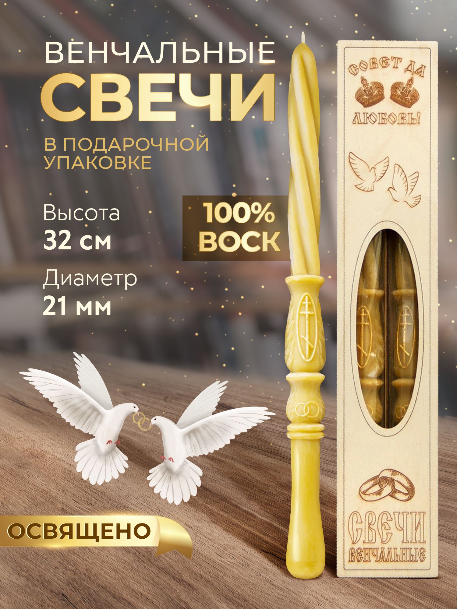 Свечи венчальные в деревянной коробке (100% воск)