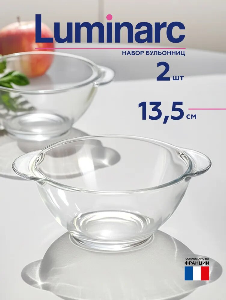 Супница с ручками Luminarc 13.5 см, 560 мл, набор бульонниц 2 шт