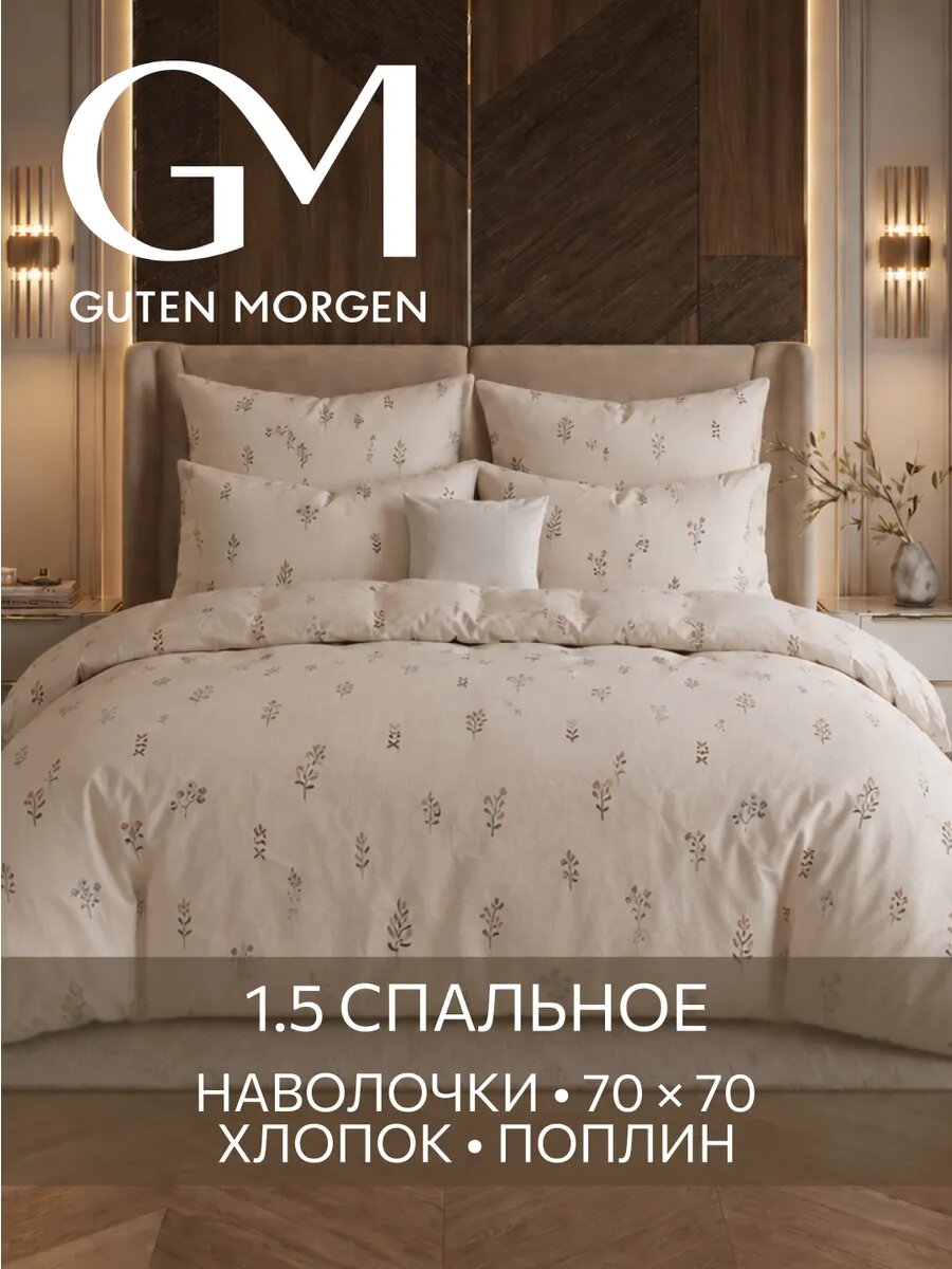 Постельное белье, Поплин, 1.5 спальное, 2 наволочки 70х70, GM, Люмьер 100% хлопок