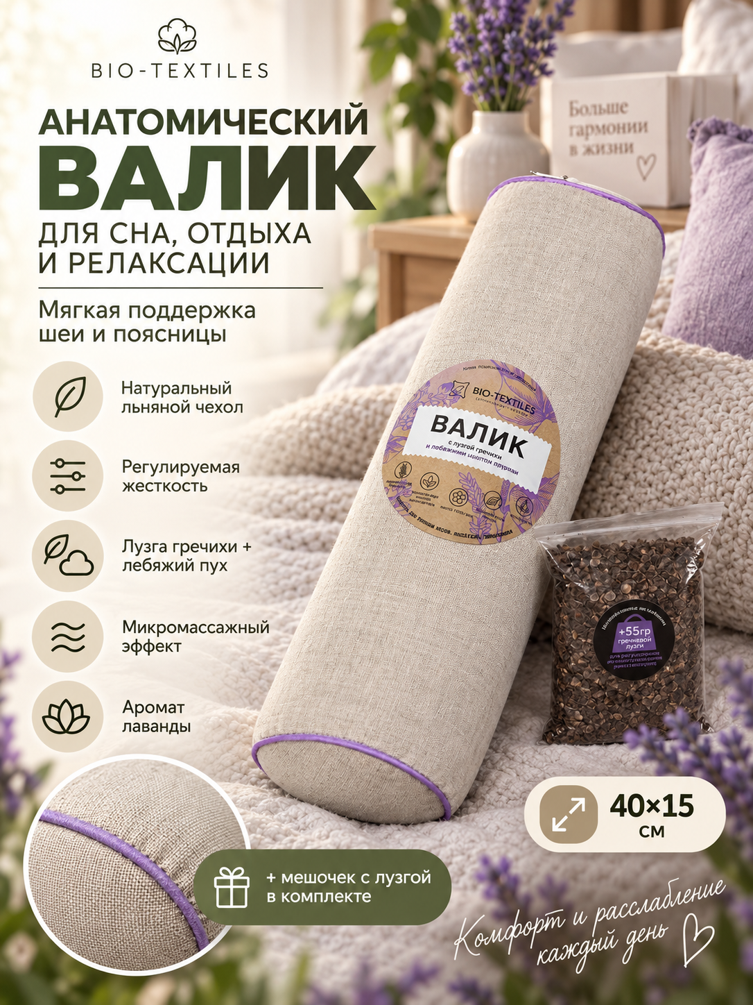 Ортопедическая подушка-валик BIO-TEXTILES с лузгой гречихи и лавандой, массажная, гипоаллергенная, 40×10 см