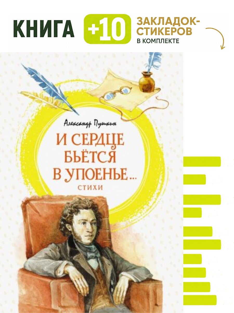 И сердце бьётся в упоенье. Стихи. Комплект: книга + 10 закладок-стикеров