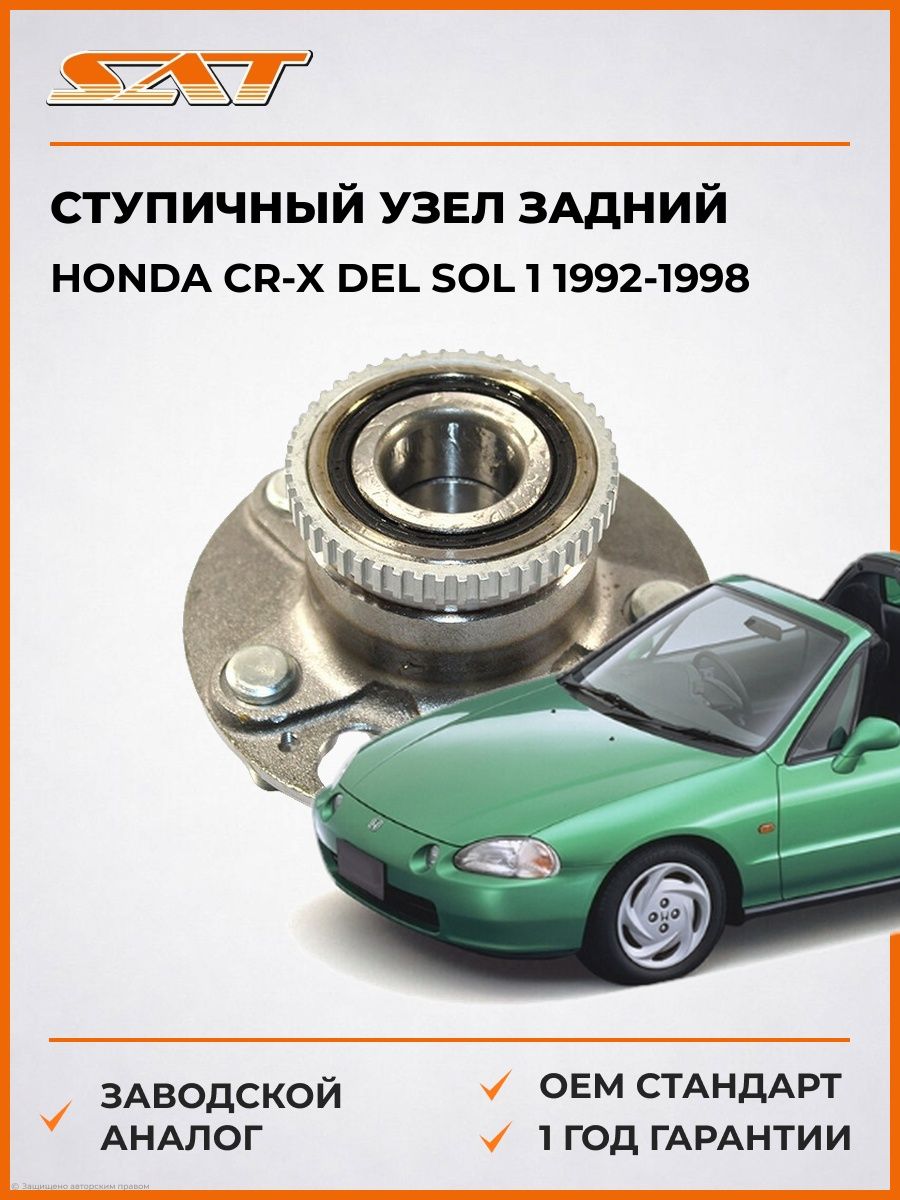 Ступичный узел задний SAT ST42200SX0951 Хонда CR-X del Соль 1 Honda CR-X del Sol 1 1992-1998