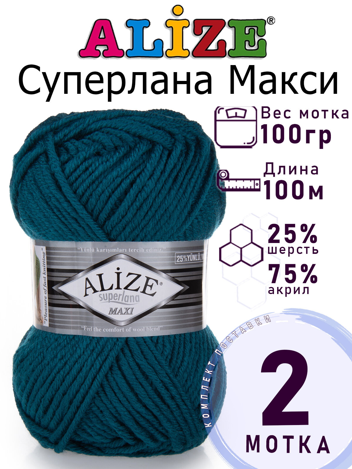 Пряжа для вязания Ализе Суперлана Макси (Alize Superlana Maxi) цвет №212 петроль 2 мотка х 100 гр х 100 м 25% шерсть 75% акрил