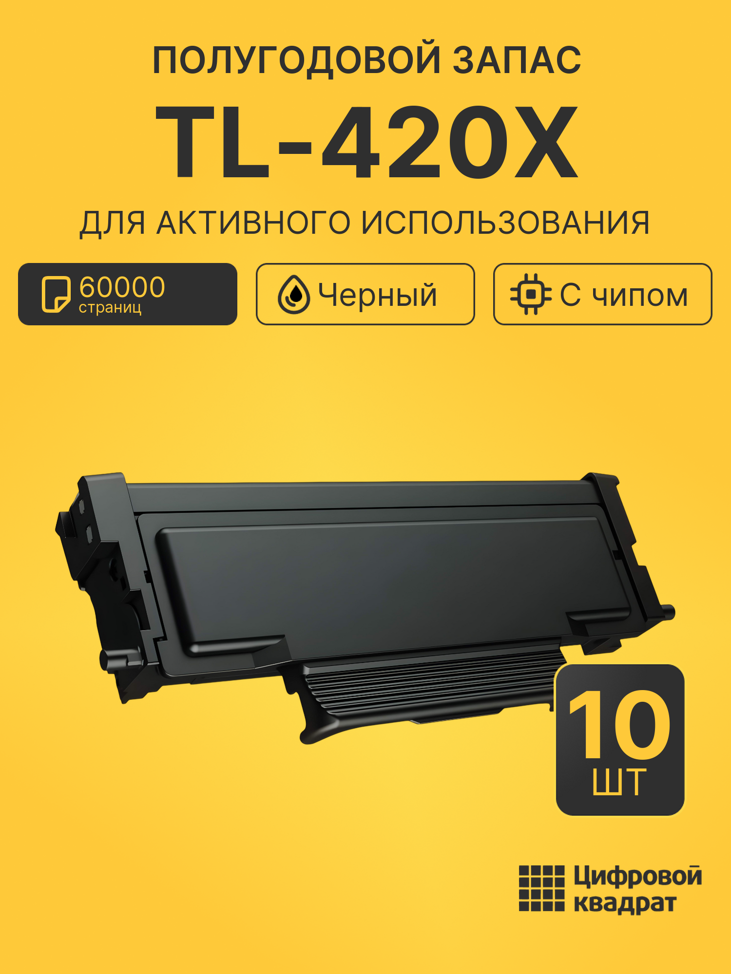 Комплект картриджей TL-420X (10 шт.) на 60000 страниц для принтеров M6700D, M6700DW, M6800FDW, M7100DN, M7100DW, P3010D