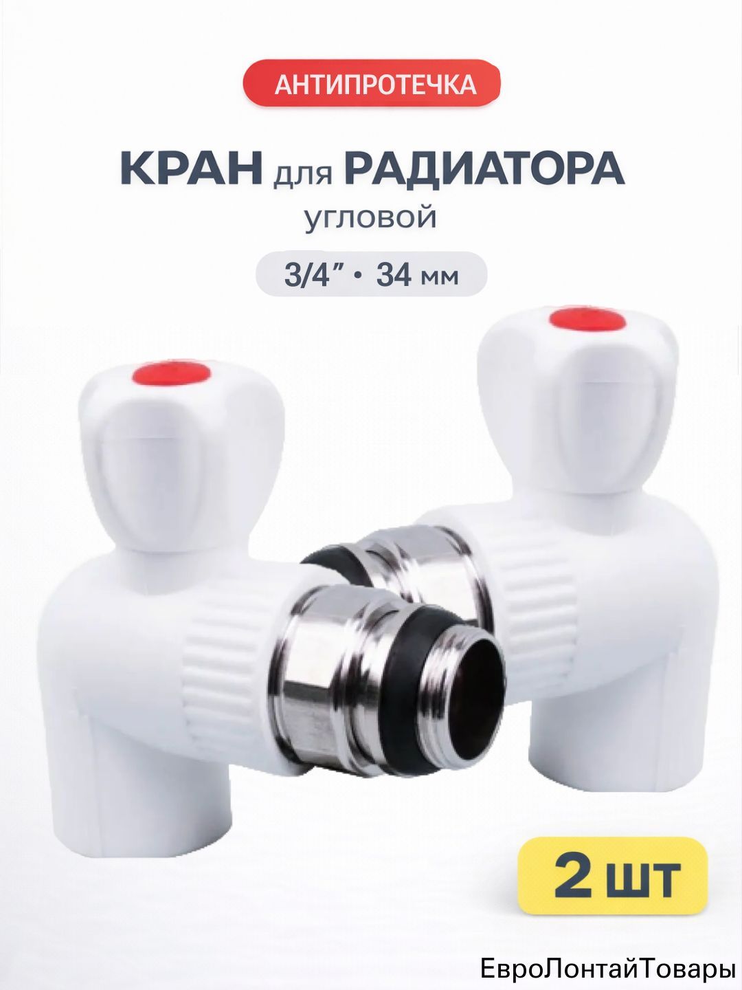 Кран радиаторный шаровой с американкой 25х3/4" угловой 2 шт