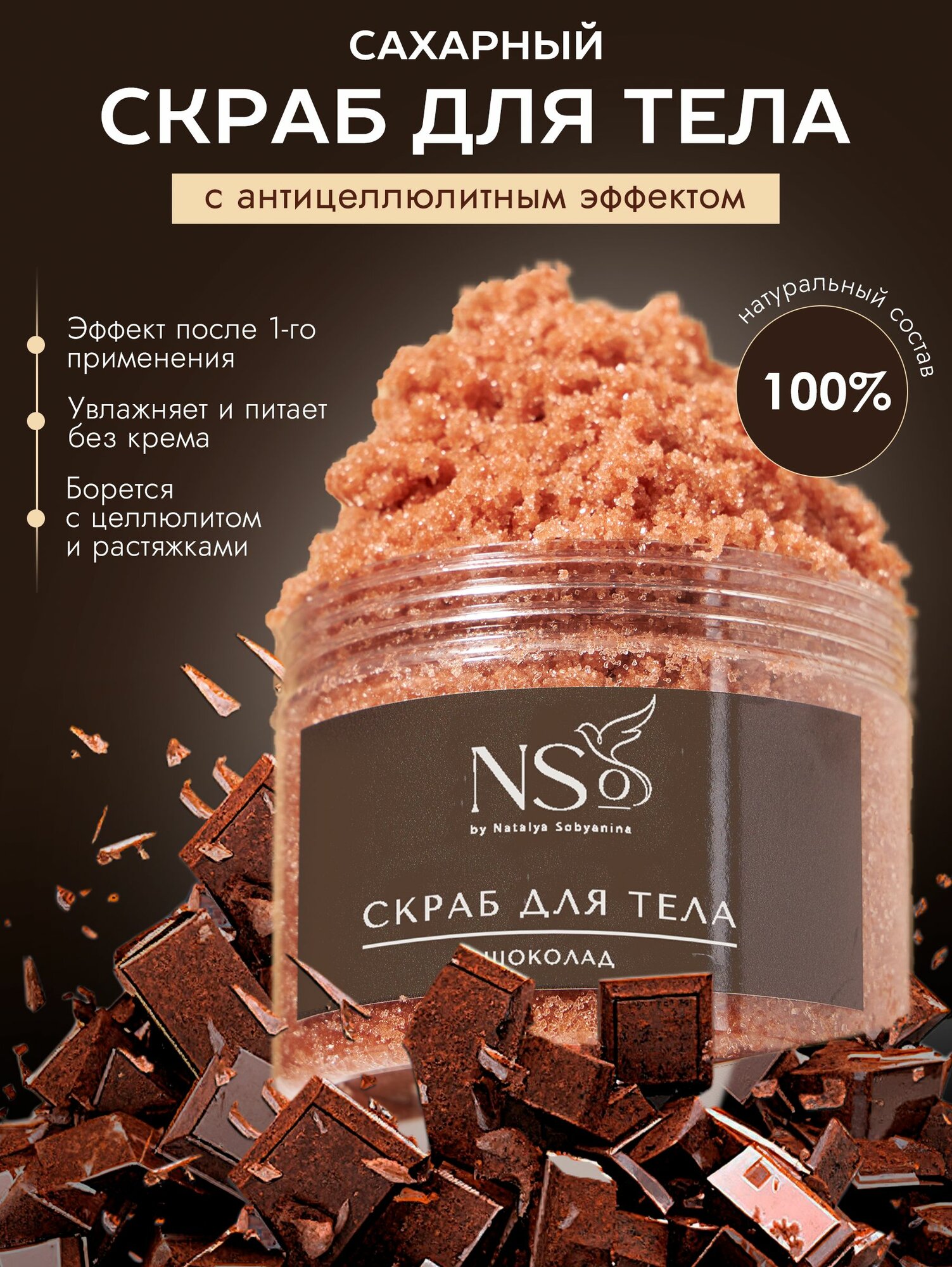 Бронзирующий скраб для тела с шиммером "Шоколад". Сияющая кожа. NSo spa cosmetics