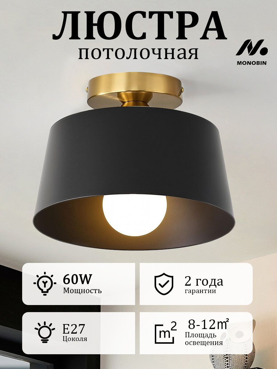 MONOBIN Люстра потолочная /на кухню, на спальню, прихожую, E27