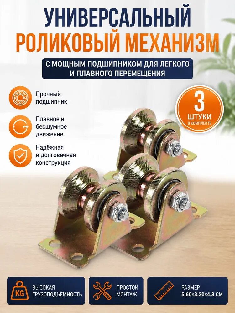 Комплект из 3 направляющих роликов с V-образной канавкой, такелажный ролик с усиленным подшипником для раздвижных стальных ворот, размер 5.6x4.3*3.2cm см