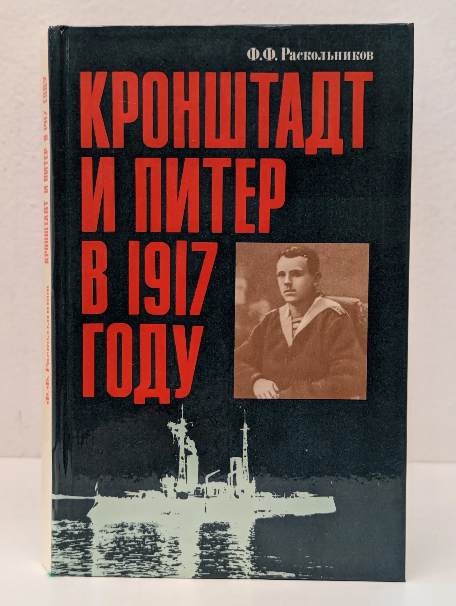 Кронштадт и Питер в 1917 Раскольников Федор Федорович 1990