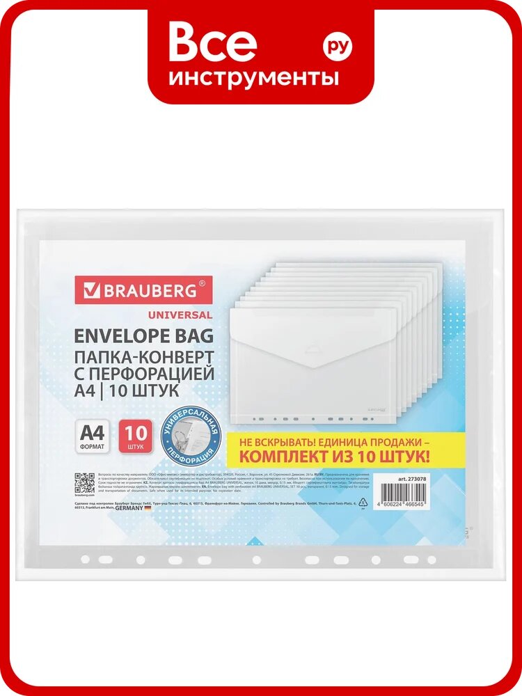 Папка-конверт с перфорацией BRAUBERG А4 UNIVERSAL,10 шт, прозрачная, 0,15 мм, 273078