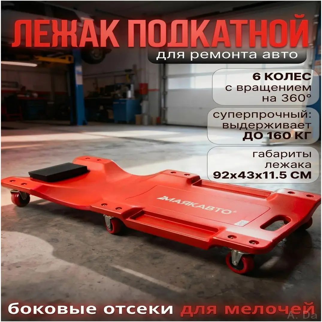 Лежак подкатной пластиковый для ремонта авто, 6 колес, 94x43x9.5 см, грузоподъемность до 230 кг