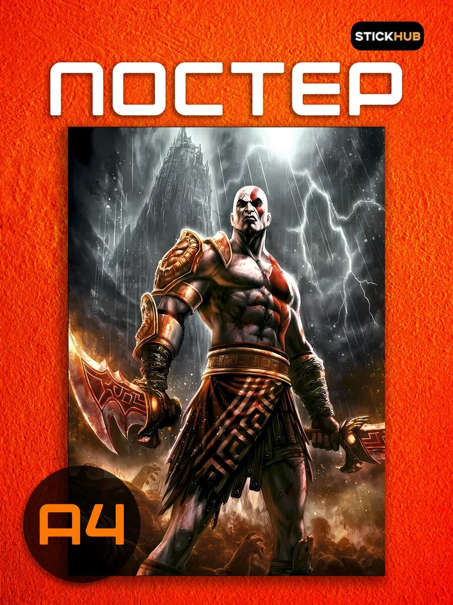 Постеры на стену интерьерные God Of War 3