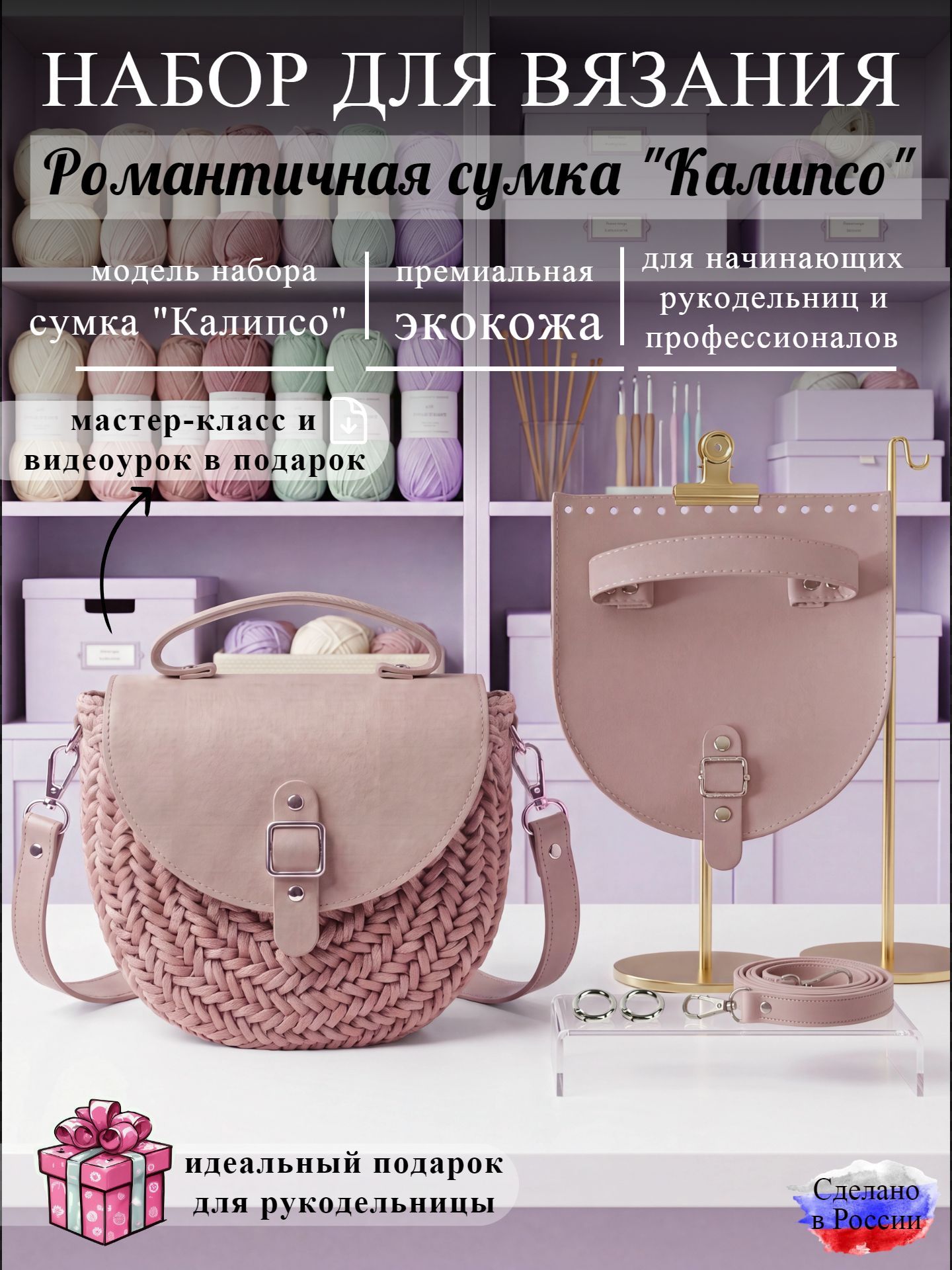 Набор для вязания сумки Калипсо, 100% экокожа