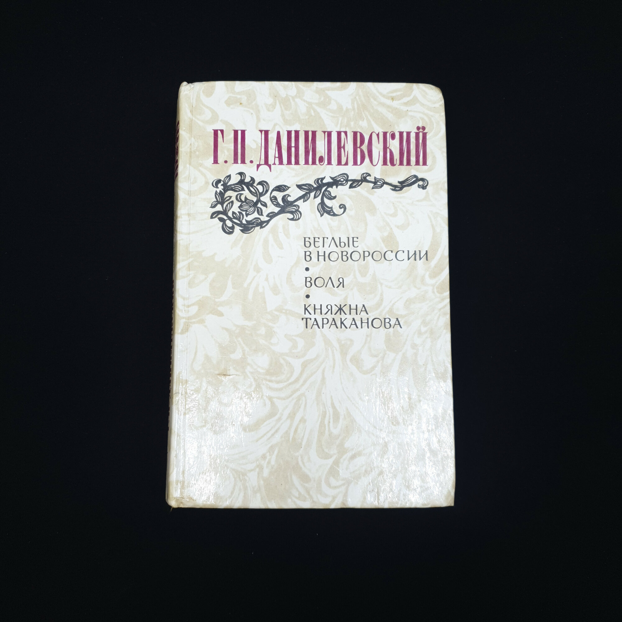 Книга винтажная, СССР. Г. П. Данилевский, Беглые в Новороссии, Воля, Княжна Тараканова