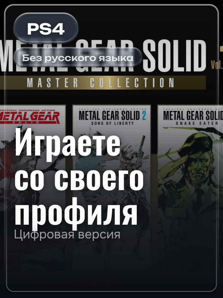 METAL GEAR SOLID - Master Collection Version PS4 & PS5 для PlayStation 4: цифровая версия PSN, активация на вашей консоли
