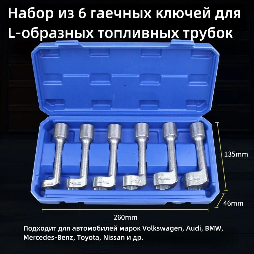 Набор из 6 гаечных ключей для L-образных топливных трубок