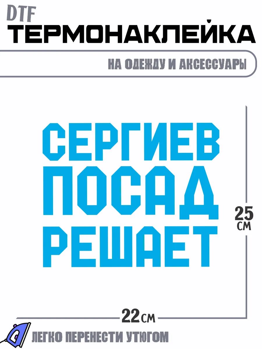 Термонаклейка Город Сергиев Посад решает