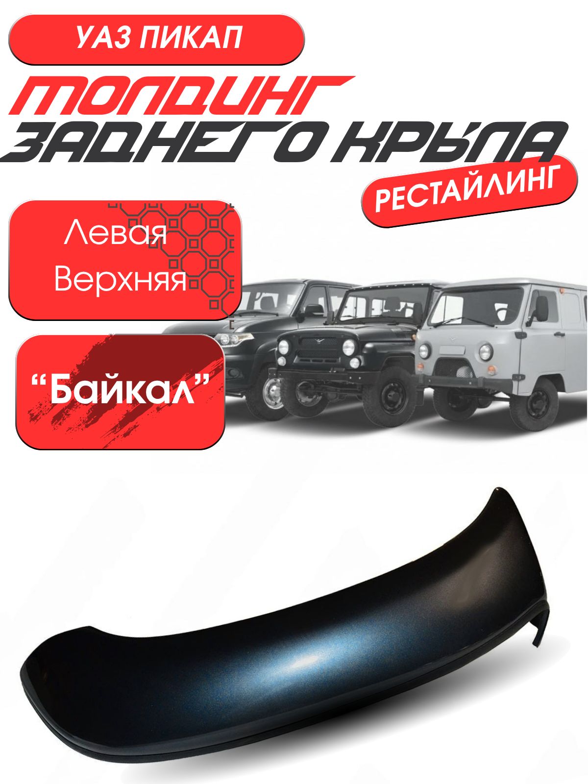 Молдинг заднего крыла УАЗ Пикап левая верхняя (Байкал)
