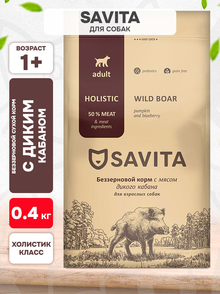 Корм сухой Savita Adult Dogs Boar беззерновой для взрослых собак, мясо кабана, тыква, черника, 0,4 кг