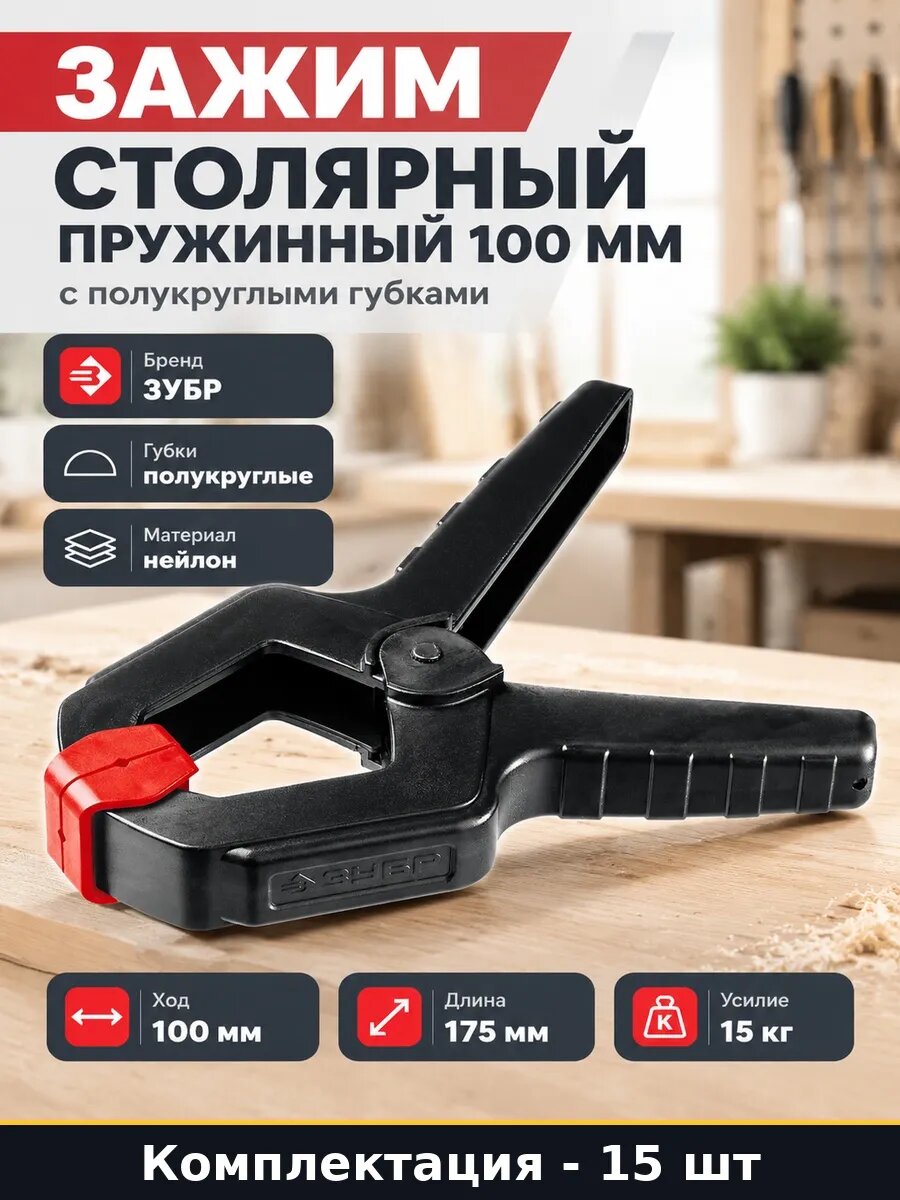 Набор пружинных зажимов 100х75 мм столярный инструмент 15 шт