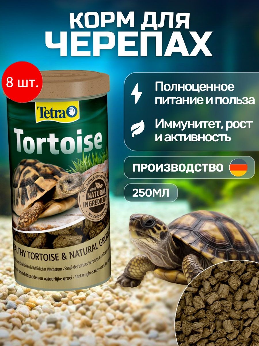 Tetra Tortoise 2000 мл (8 упаковок по 250 мл) корм для сухопутных черепах. Тетра Тортоиз