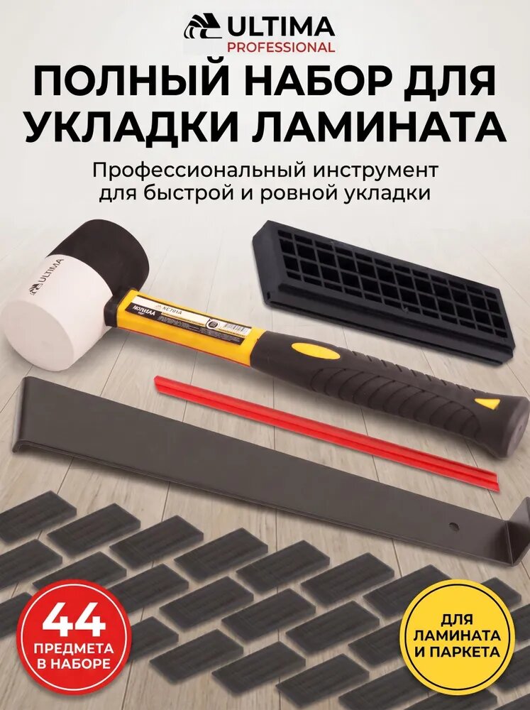 Набор для укладки ламината