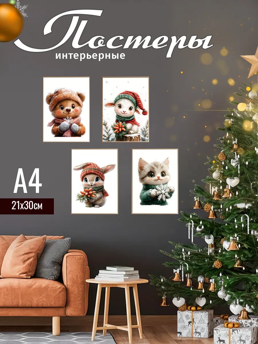 Новогодние постеры 21х30, А4