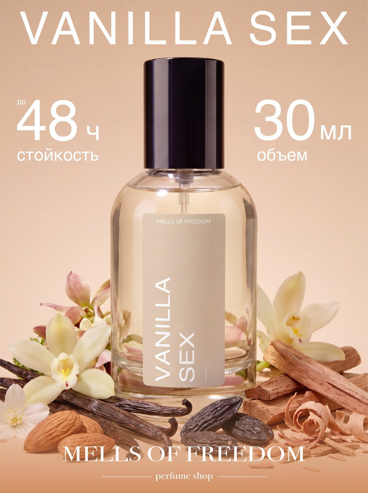 Духи женские "Vanilla Sex" Ванилла Секс 30 мл
