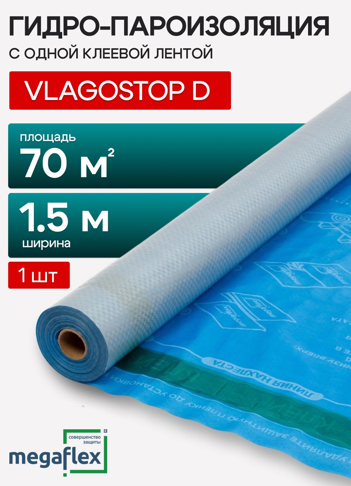 Гидро-пароизоляция Мегафлекс VlagoStop D (ш 1.5, 70м2) двухслойная пленка с одной клеевой лентой