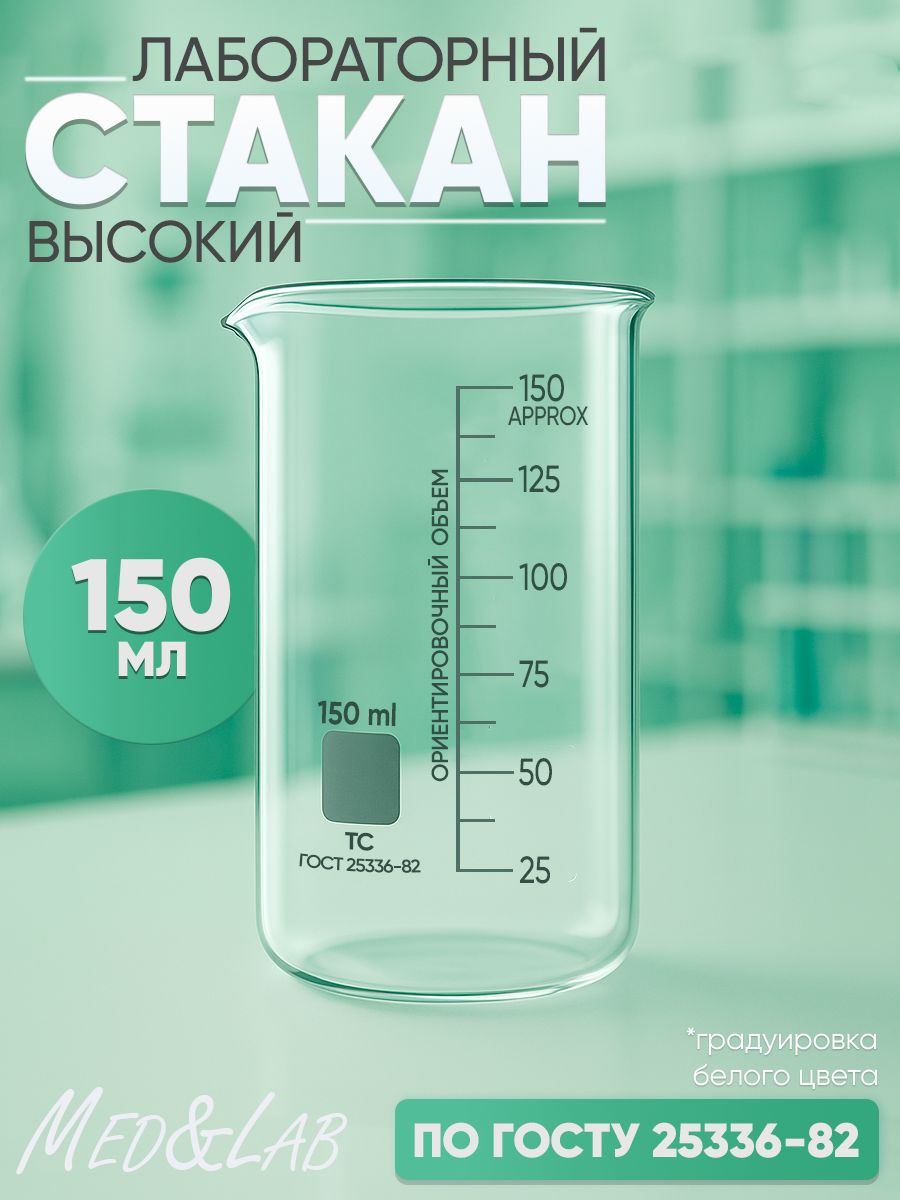 Стакан лабораторный 150 мл (тип В, высокий с делениями и носиком, термостойкий), ТС В-1-150