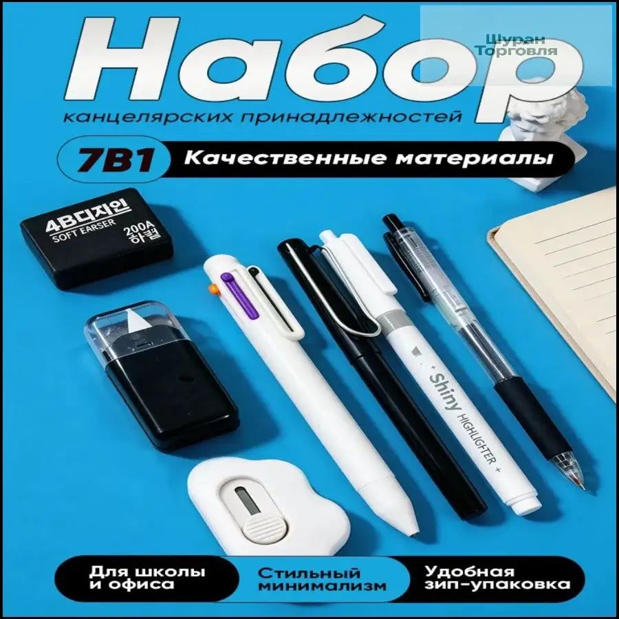 Канцелярский набор 7в1, гелевая ручка, многоцветная ручка, корректор, набор канцелярии