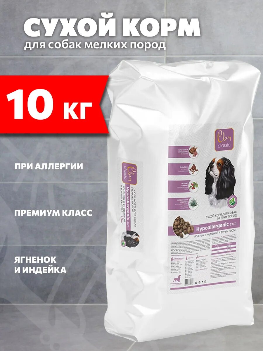 Корм сухой Clan Classic Hypoallergenic 23/11 для мелких собак, при аллергии, ягненок и индейка, 10 кг
