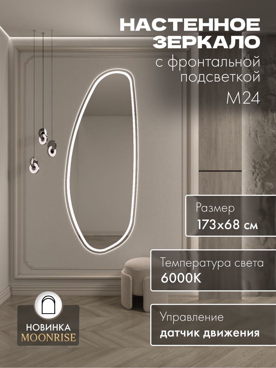 Зеркало настенное 173х68 см. холодный свет 6000К фигурное с фронтальной подсветкой М24 MOONRISE