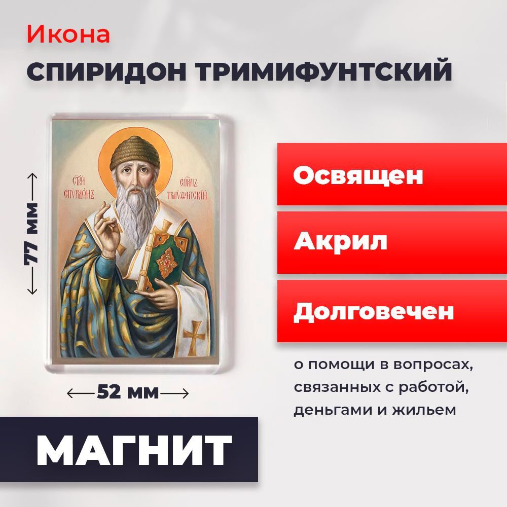Икона на магните "Спиридон Тримифунтский", 77*52 мм