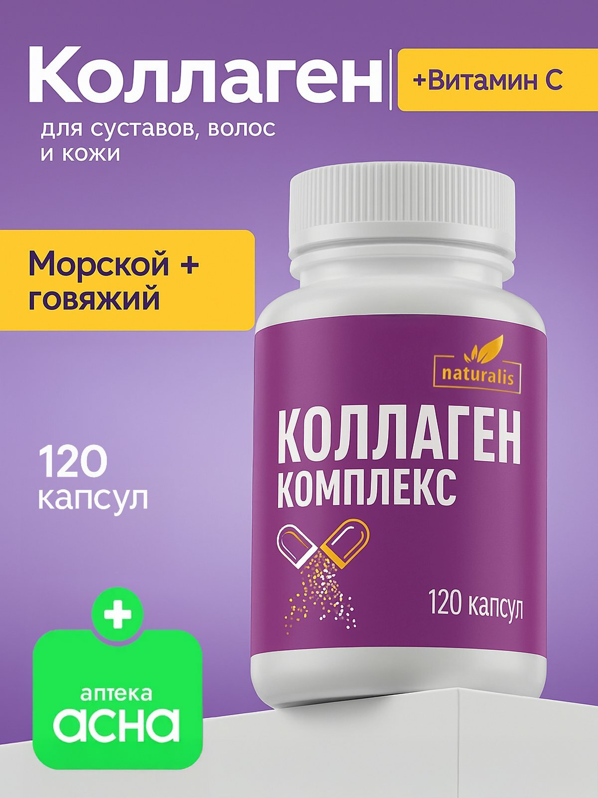 Коллаген в капсулах с витамином С морской и говяжий, красота кожи и волос, здоровье суставов, халял collagen 120 капсул Naturalis аптека асна