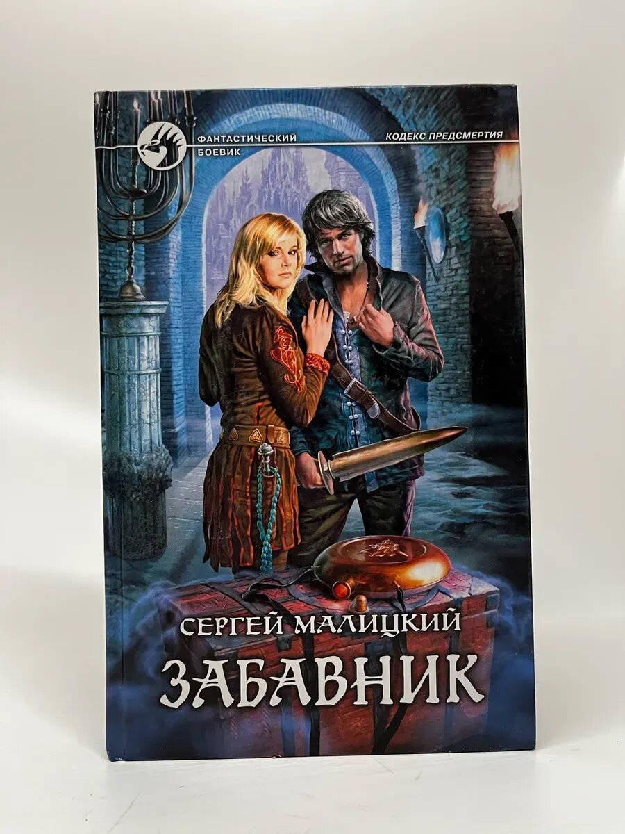 Сергей Малицкий. Фантастический боевик. Забавник