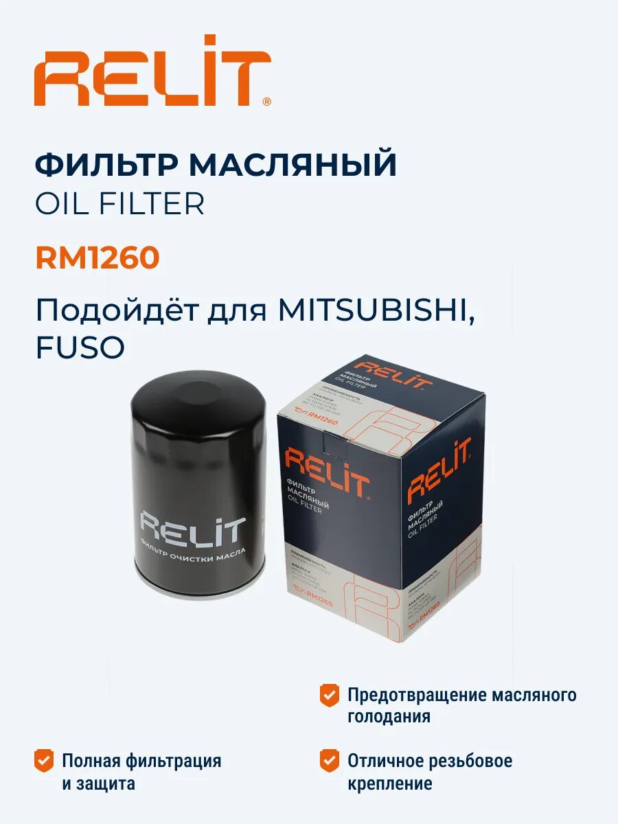 Фильтр масляный RM1260
