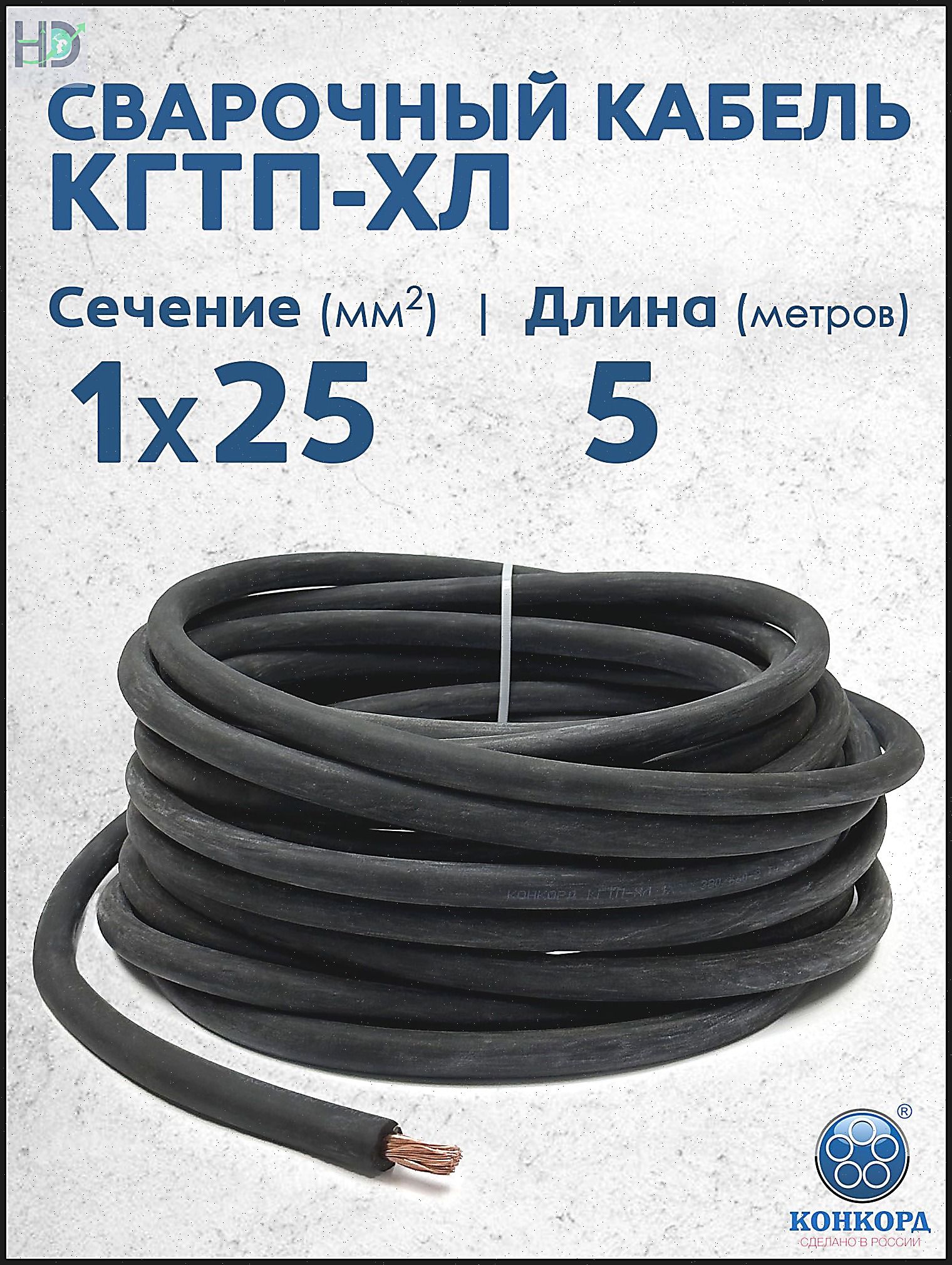 Сварочный кабель КГтп-ХЛ 25кв. мм 5метров ГОСТ Конкорд