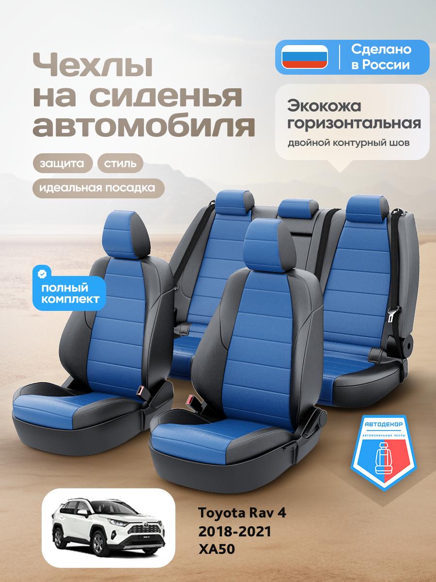 Чехлы Тойота Рав 4 (Toyota Rav 4) 2018-2024 5 XA50 внедорожник Экокожа Синий AD1932-CV1580-2 АвтоДекор