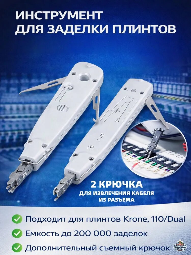 Инструмент для заделки плинтов Cabeus сенсорный тип Krone (LSA-PLUS) HT-3141
