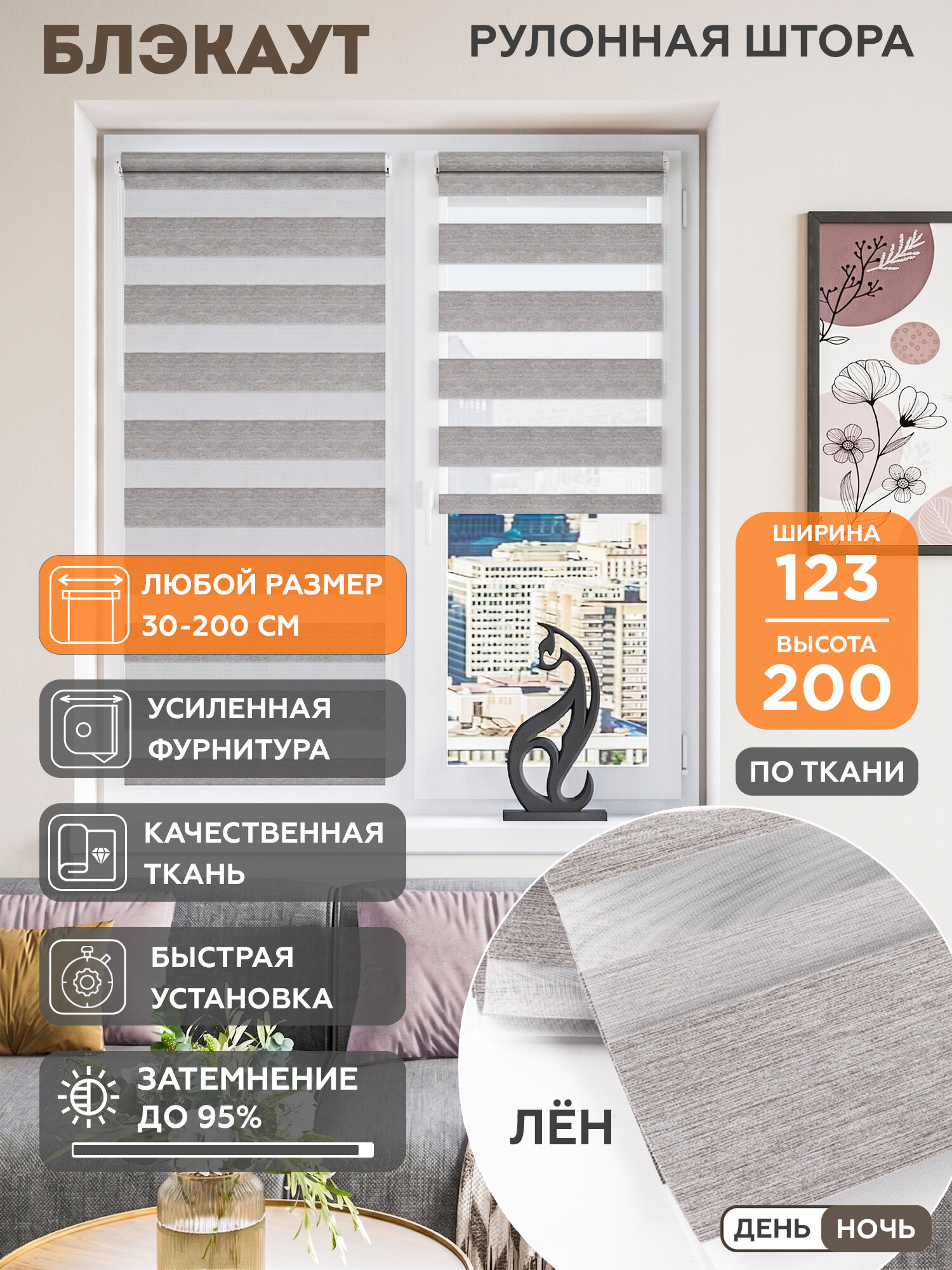 Рулонная штора Helen Decor День-Ночь Блэкаут Лён F469-9 123x200 см, серый лён