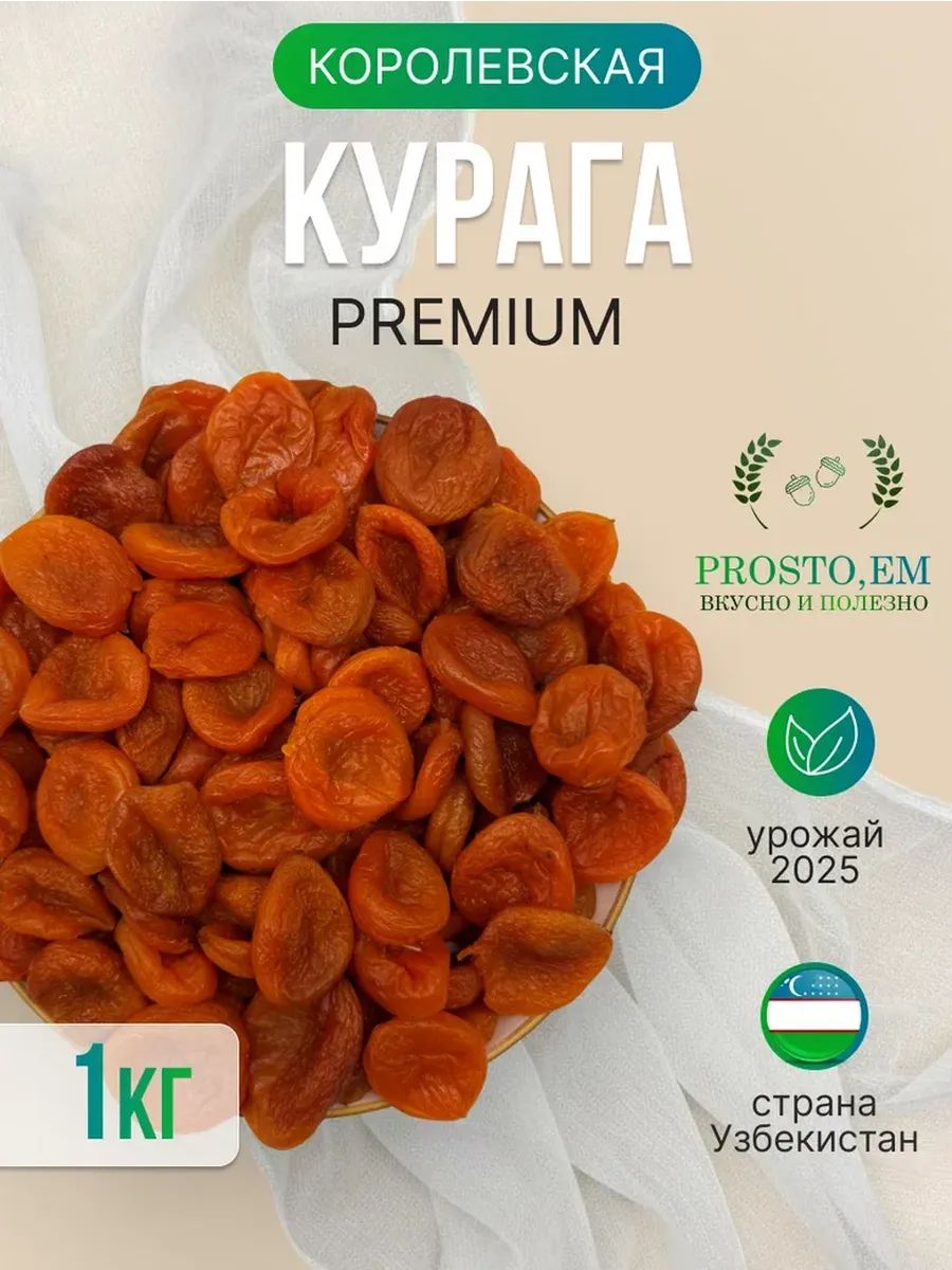 Курага без косточек, натуральная, без сахара, 1кг