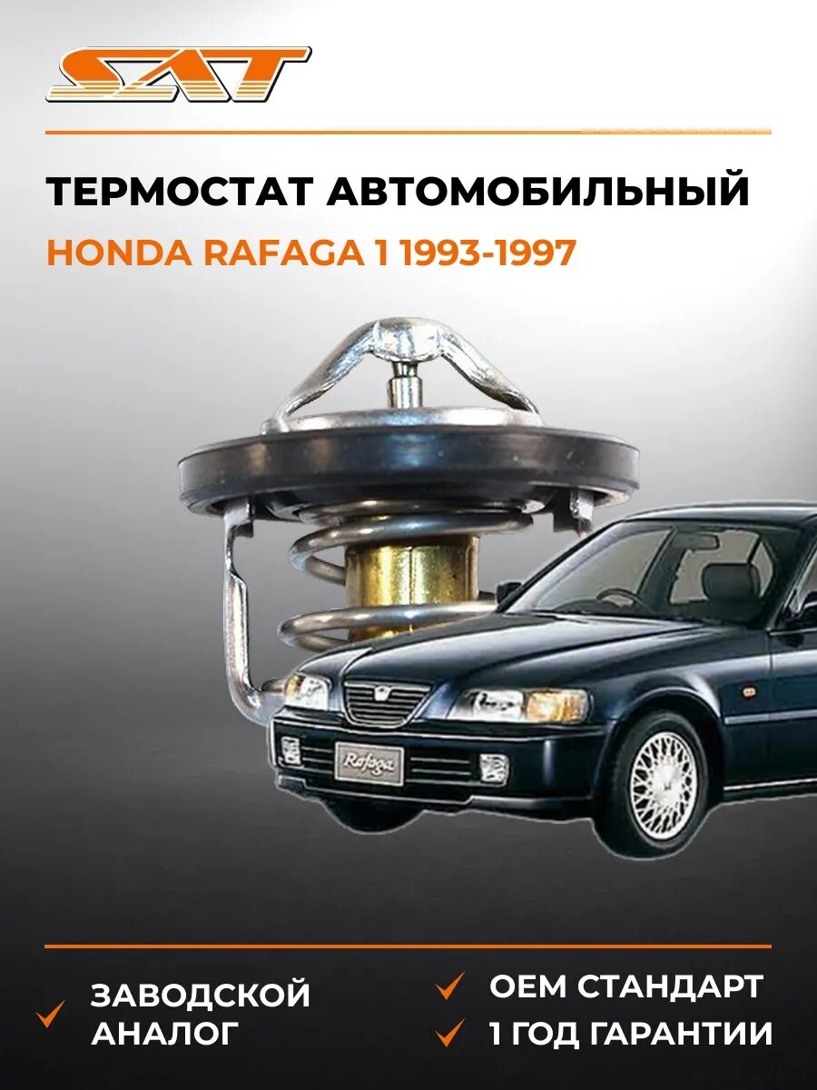 Термостат SAT ST9091603046 Хонда Рафага 1 Honda Rafaga 1 1993-1997