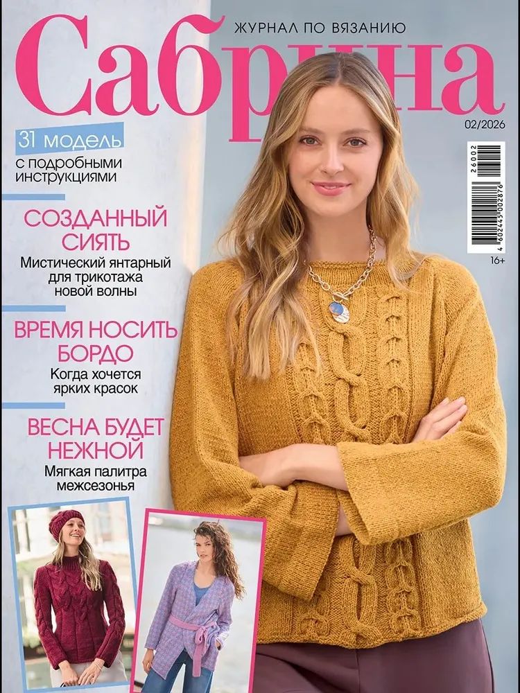 Журнал Сабрина Вязание